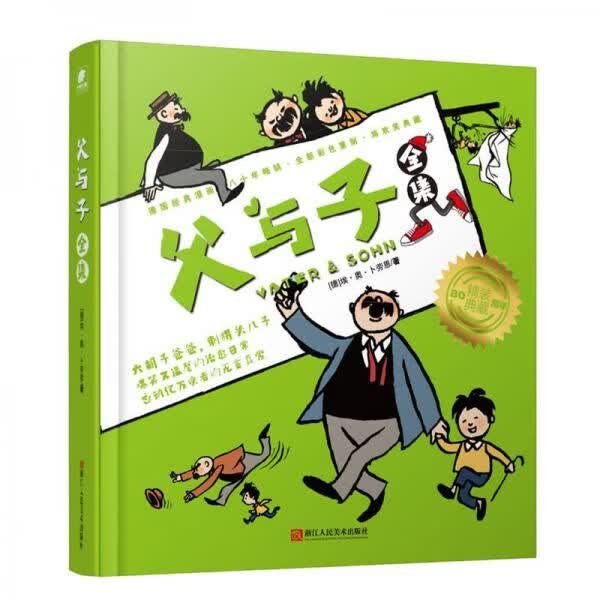 父与子全集9787534065385