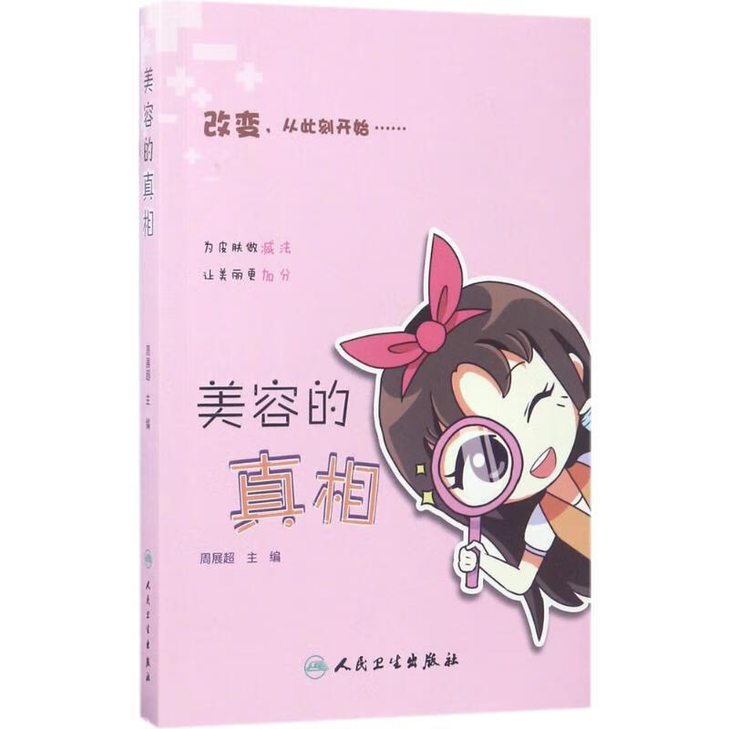 美容的真相