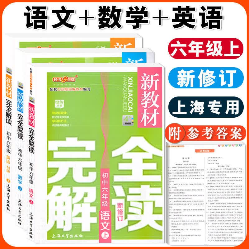 2023钟书新教材完全解读一二三年级四五六七八九年级上下册语文数学牛津英语物理化学部编人教沪教版上海小学 六上语数英全三本 小学通用
