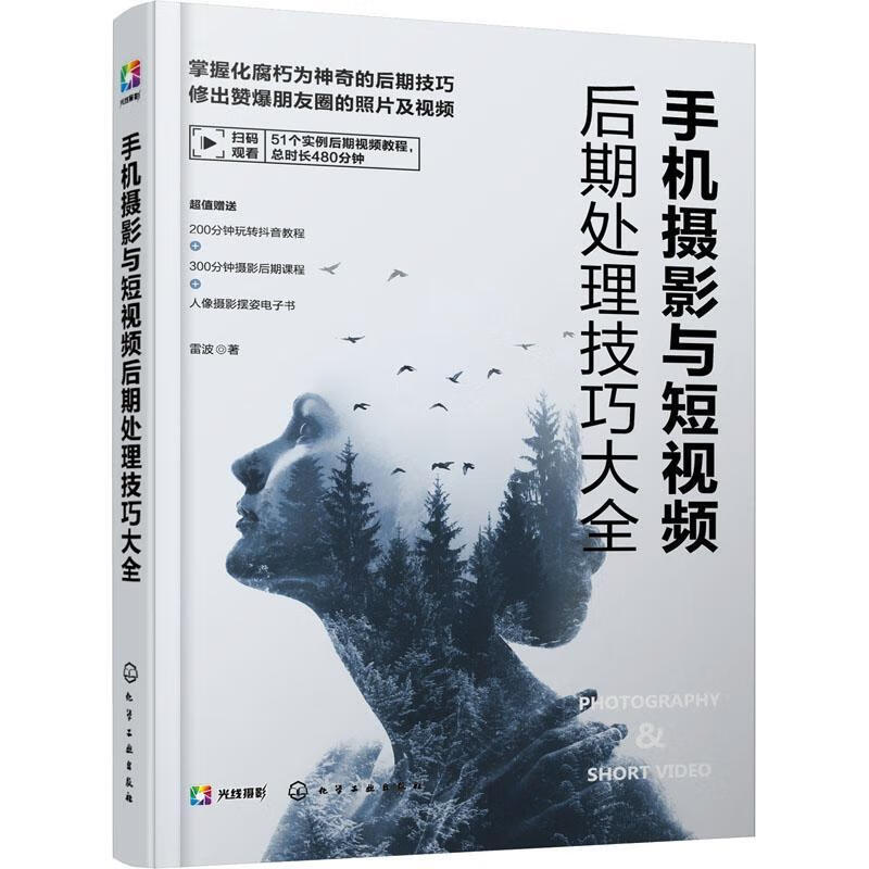 全新现货 手机摄影与短后期处理技巧大全 9787122381019  雷波 化学工业出版社 摄影 移