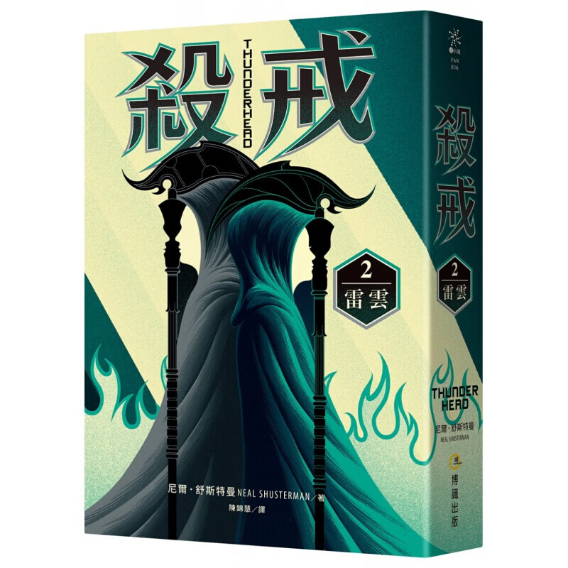 现货台版 杀戒2 雷云 青少年读物悬疑惊悚科幻奇幻小说
