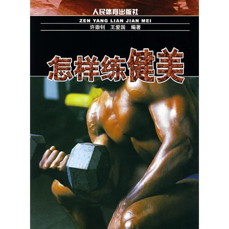 怎样练健美 许崇钊,王爱国 编著
