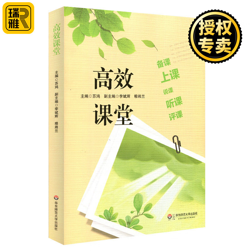 高效课堂备课 上课 说课 听课评课 课堂系统优化 有效备课基本流程 说课实施评价 课堂观察 如何评课策略 教师教学用书 教育类书籍
