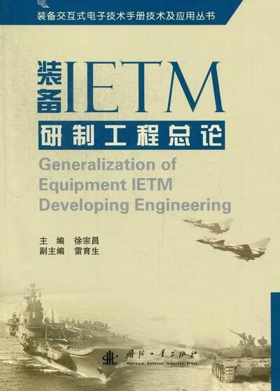 装备IETM研制工论徐宗昌国防工业出版社9787118080674 政治/军事书籍