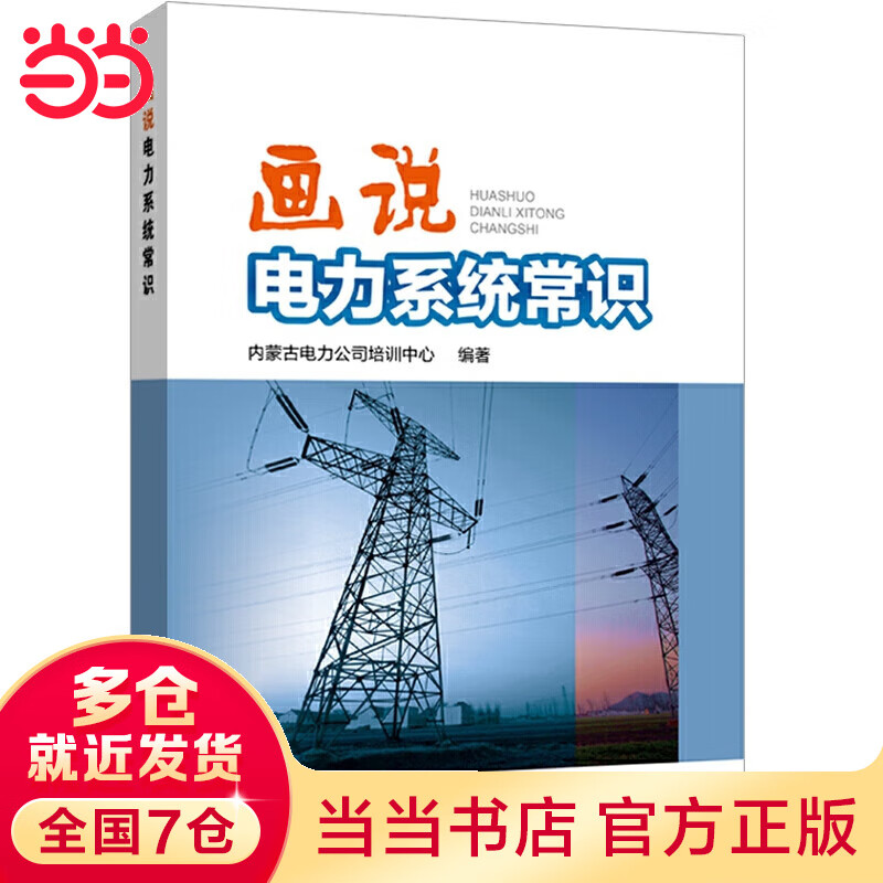 画说电力系统常识