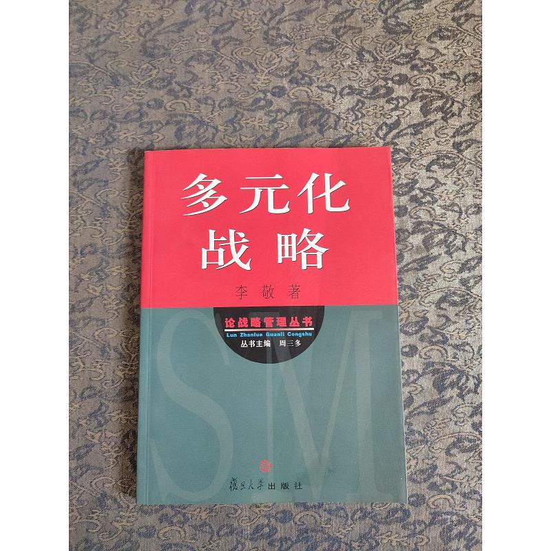 多元化战略9787309034189复旦大学出版社