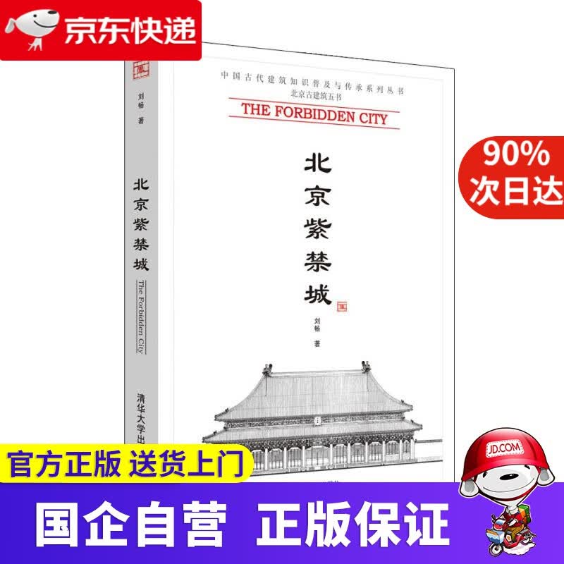 北京紫禁城 刘畅著 清华大学出版社 978730297775