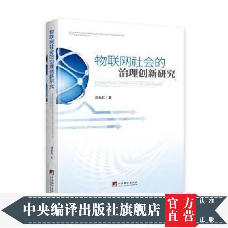 物联网社会的治理创新研究