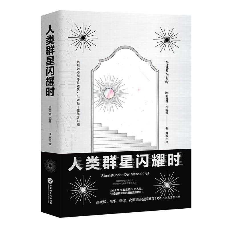 人类群星闪耀时/历史/9787550036994/书籍