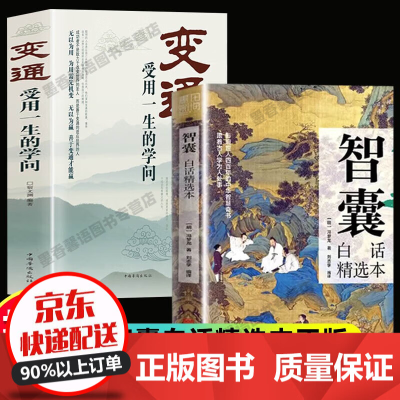 抖音爆款】智囊白话精选本商君书文白对照原文译文注释古代智慧谋略全书中华国学经典精粹跟着古人学为人处世中国智慧人生哲学书籍 智囊精选本+变通 全2册
