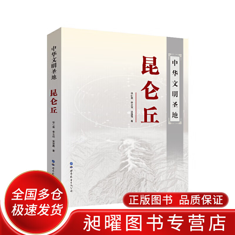 中华文明圣地昆仑丘【精选】