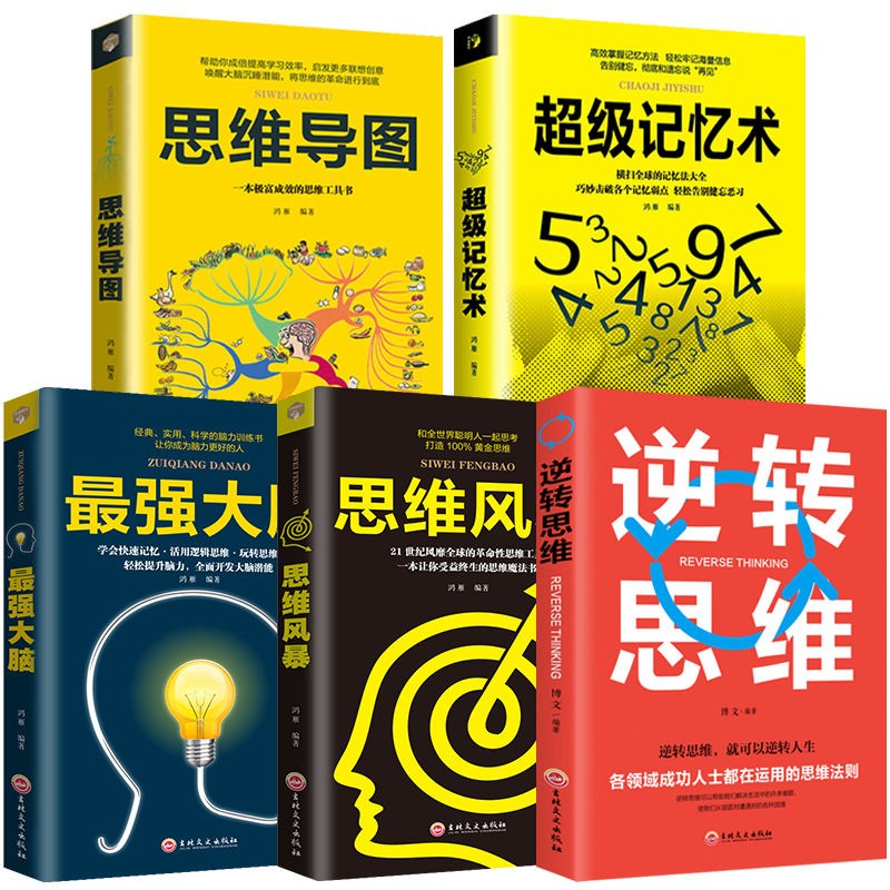 超级记忆术大全全套5册青少年提高思维思维导图强大脑逆转思维超强记忆力训练法书籍