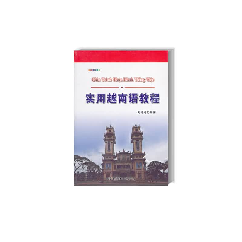 实用越南语教程