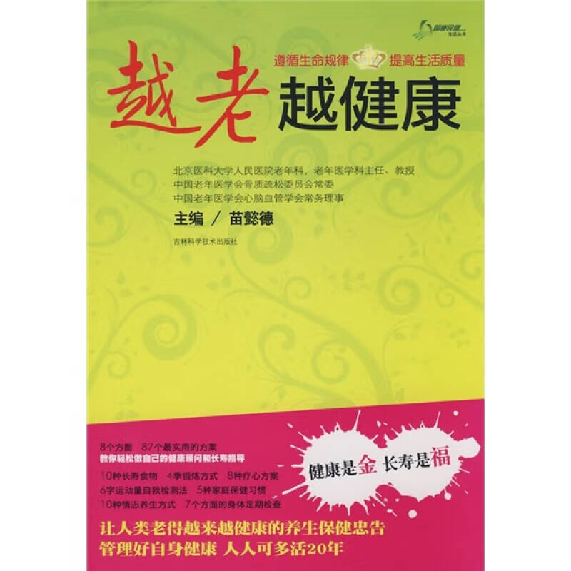 越老越健康9787538438345【精选】