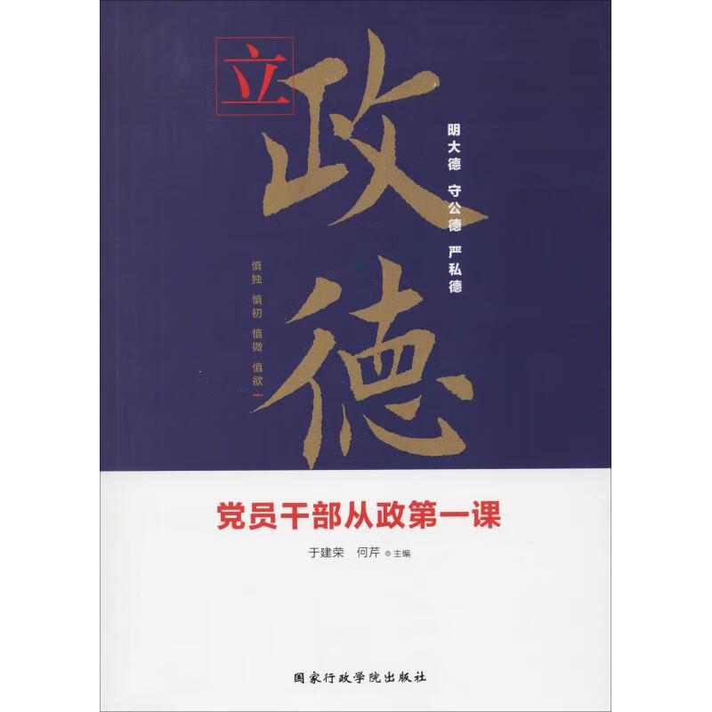 立政德 党员干部从政第一课
