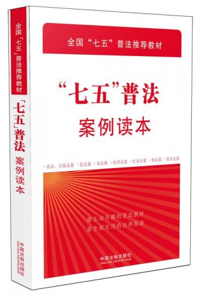 “七五”普法案例读本9787509373613