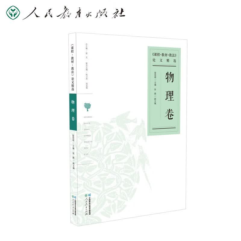 《课程·教材·教法》论文精选 物理卷 人民教育出版社
