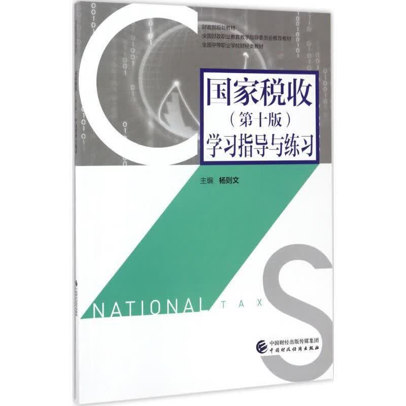 国家税收学习指导与练习 9787509574843 中国财政经济出版社 杨则文 主编