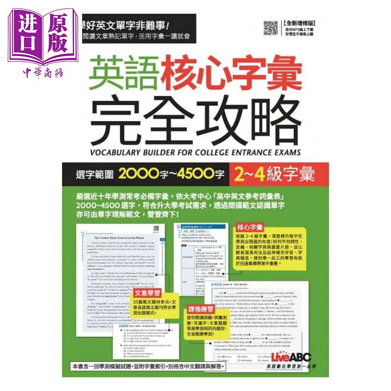 英语核心字汇完全攻略 选字范围2000字~4500字2~4级字汇 港台原版 LiveABC编辑群