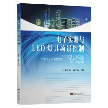 电子实训与LED灯具场景控制 梁季彝,唐幸儿 编 9787564188863