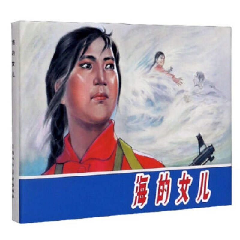 海的女儿9787558617805上海人民美术出版社有限公司