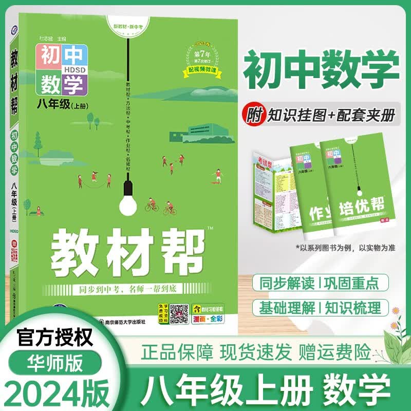 [科目自选]2024版初中教材帮八年级上册RJ人教版 初二8年级上教材解读解析练习 数学物理单科全套8本套装 数学（华师版）