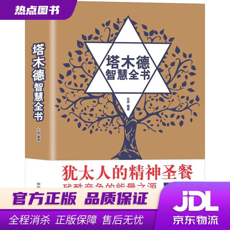 【 官方】塔木德智慧全书 左岸 中国商业出版社