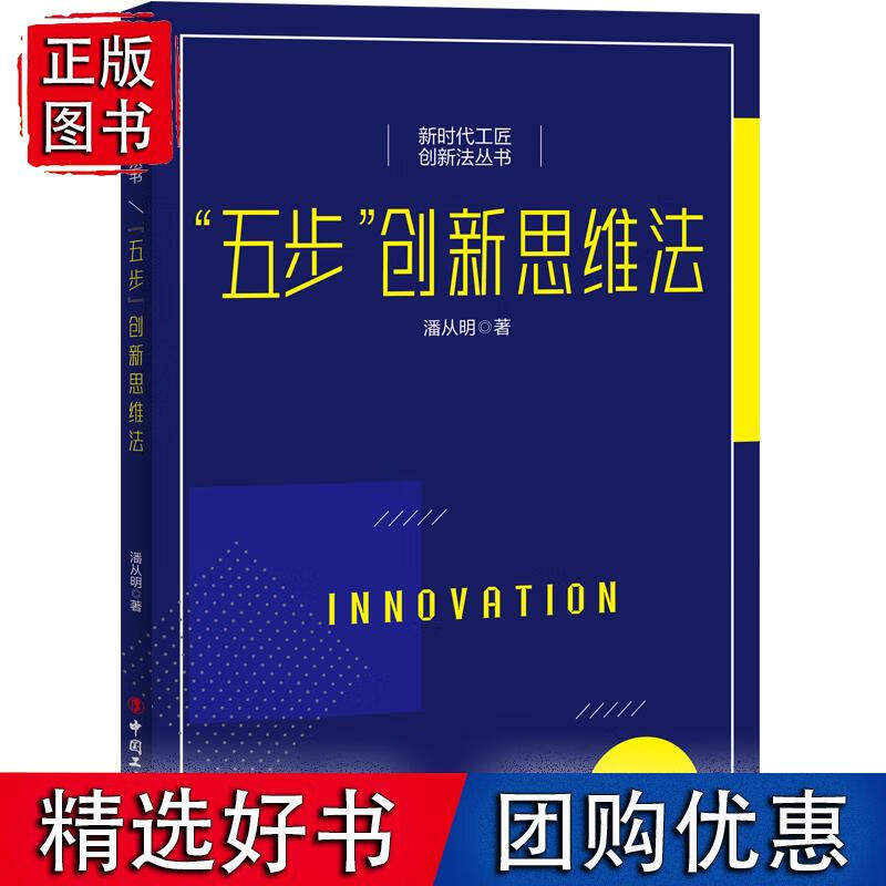 新时代工匠创新法丛书--“五步”创新思维法