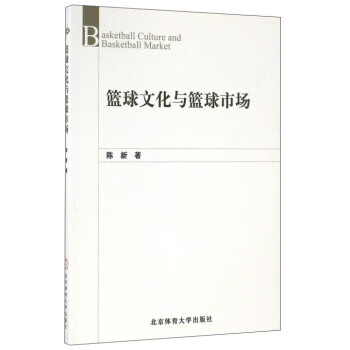 篮球文化与篮球市场 陈新 著