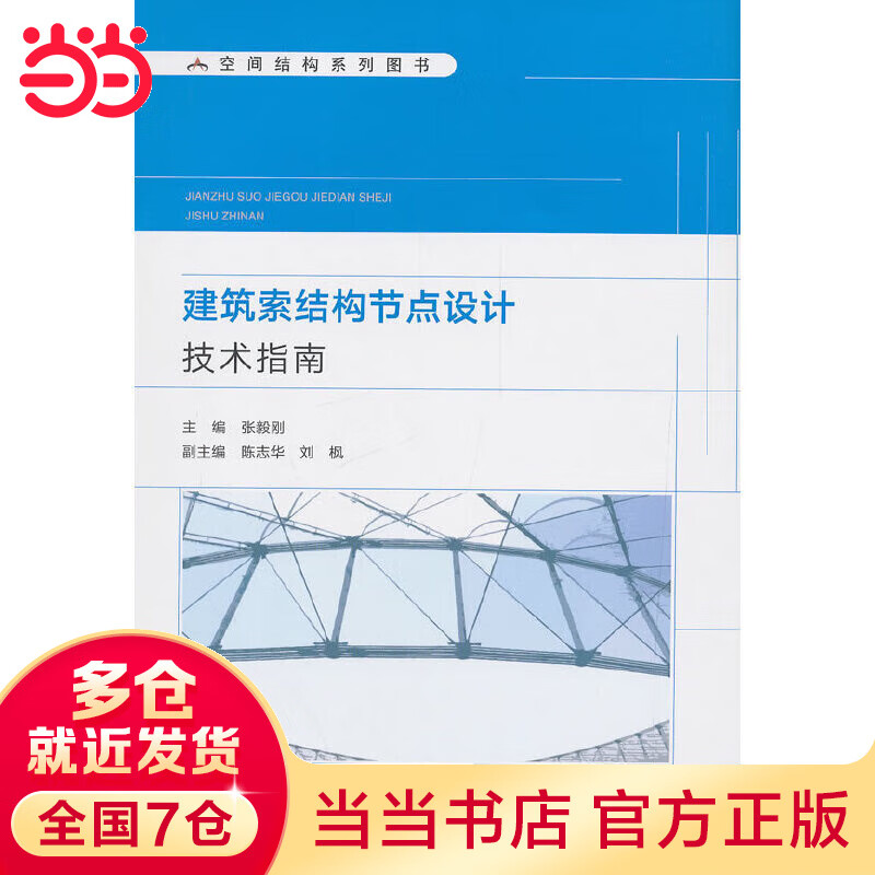 建筑索结构节点设计技术指南
