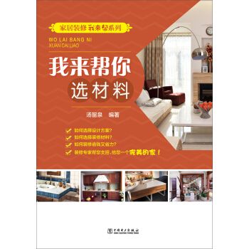 家居装修我来帮系列 我来帮你选材料