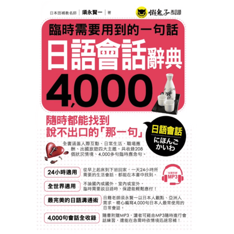 现货原版进口临时需要用到的一句话：日语会话辞典4,000(附1MP3)懒鬼子英日语须永贤一9789864070503