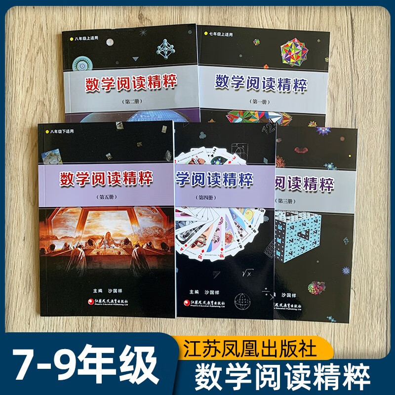数学阅读精粹第12345册初中全套沙国祥主编789年级上下册课外拓展阅读书初一二三江苏凤凰教育出版社 【7-9年级适用全5册】数学阅读精粹第1-5册
