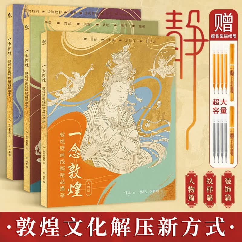 赠描金笔 一念敦煌 敦煌壁画线稿描摹本全三册 赠描金笔 敦煌线描本 成人静心解压涂色画本 飞天人物装饰纹样临摹画册 敦煌图案白描画本画画 一念敦煌 全三册（金银双色描金笔各一套）