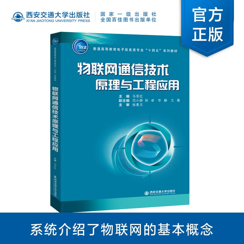 物联网通信技术原理与工程应用 马亚红