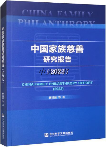 中国家族慈善研究报告 2022 傅昌波等著 社会科学文献出版社
