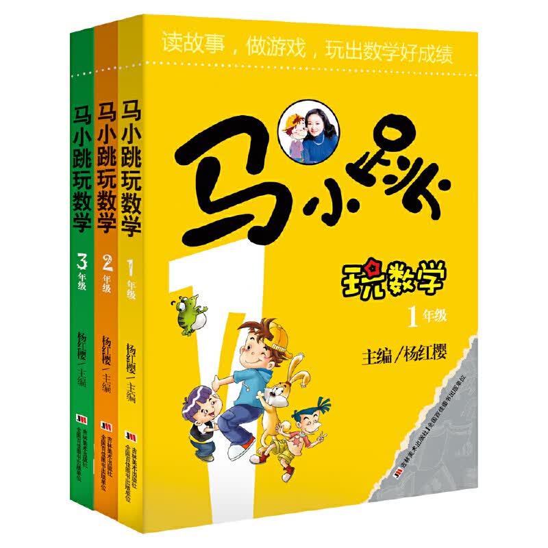 马小跳玩数学（1-3年级）（套装全3册）
