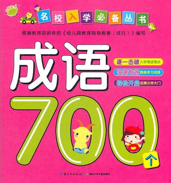 成语700个 海豚传媒 编 湖北少儿出版社