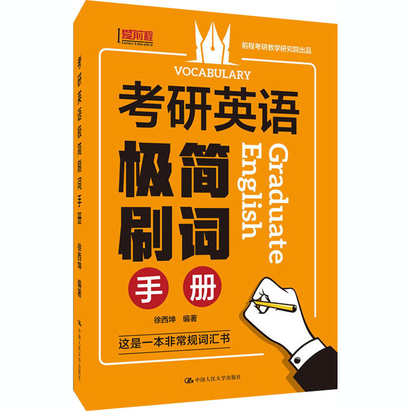 考研英语极简刷词手册
