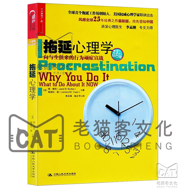 拖延心理学/如何想到又做到/心理学九型人格 拖延心理学【1册】