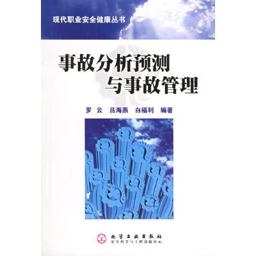 事故分析预测与事故管理 罗云，吕海燕，白福利【好书，下单速发】