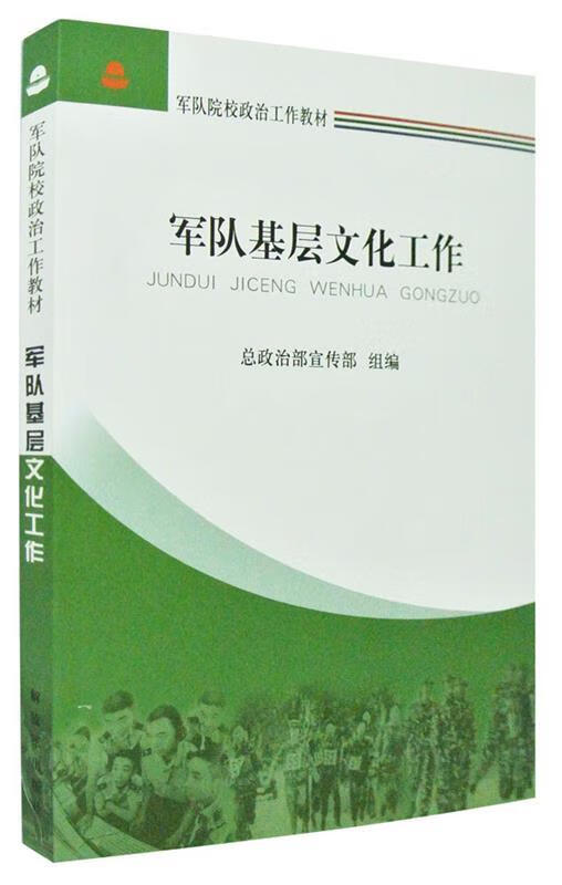 军队基层文化工作 总政治部宣传部 编 解放军出版社