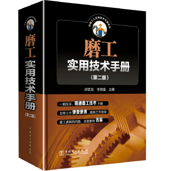 磨工实用技术手册（第二版)