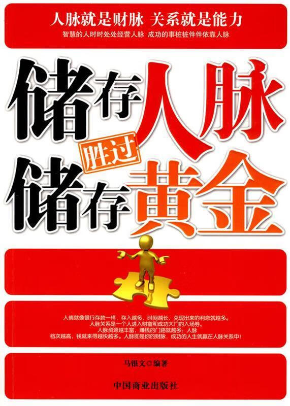 储存人脉胜过储存黄金
