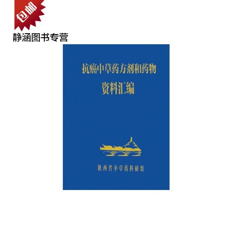 抗癌中草药方剂和药物资料汇编 陕西中草药中医古籍