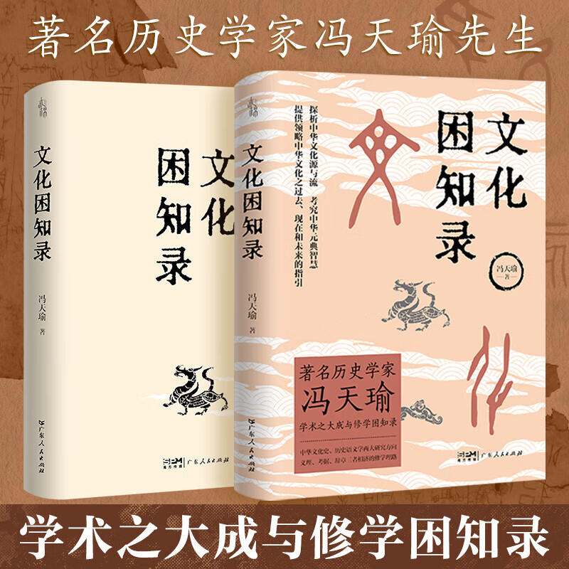 文化困知录 历史学家冯天瑜先生学术之大成与修学困知录 中华文化史、历史语义学两大研究方向 义理、考据、辞章三者相济的修学理论 红色