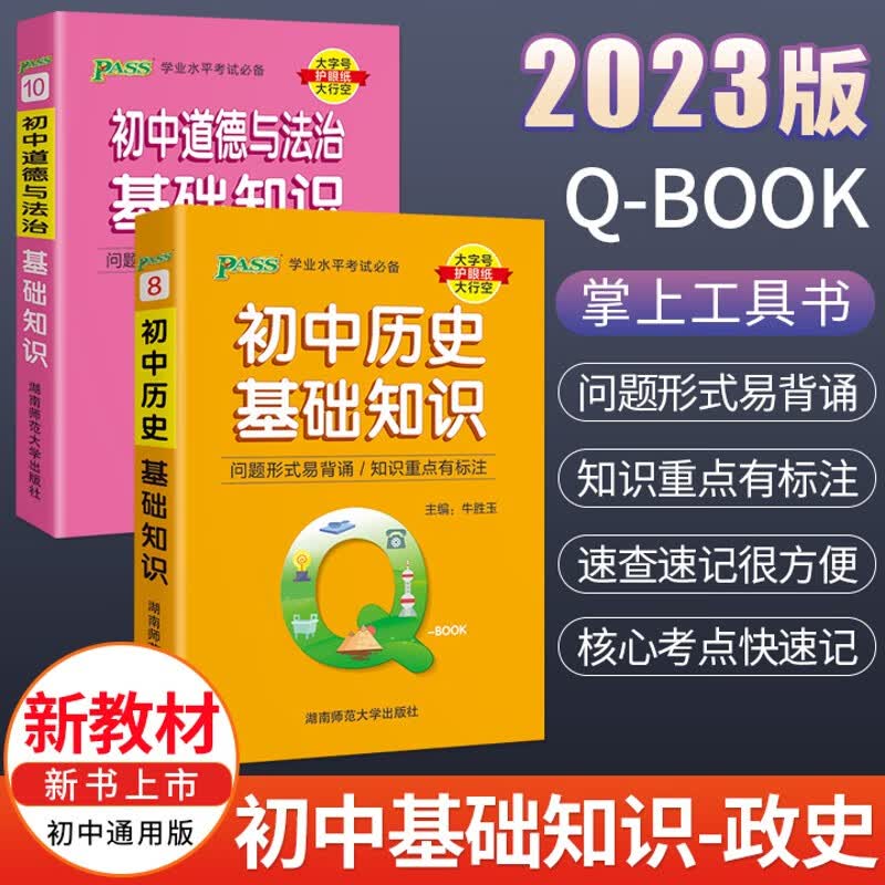 qbook口袋书初中语文古诗文英语语法词汇单词数学物理化学政治知识点总结公式定律手册历史生物地理 (政治+历史)2本 初中通用