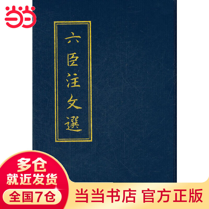 六臣注文选(精)