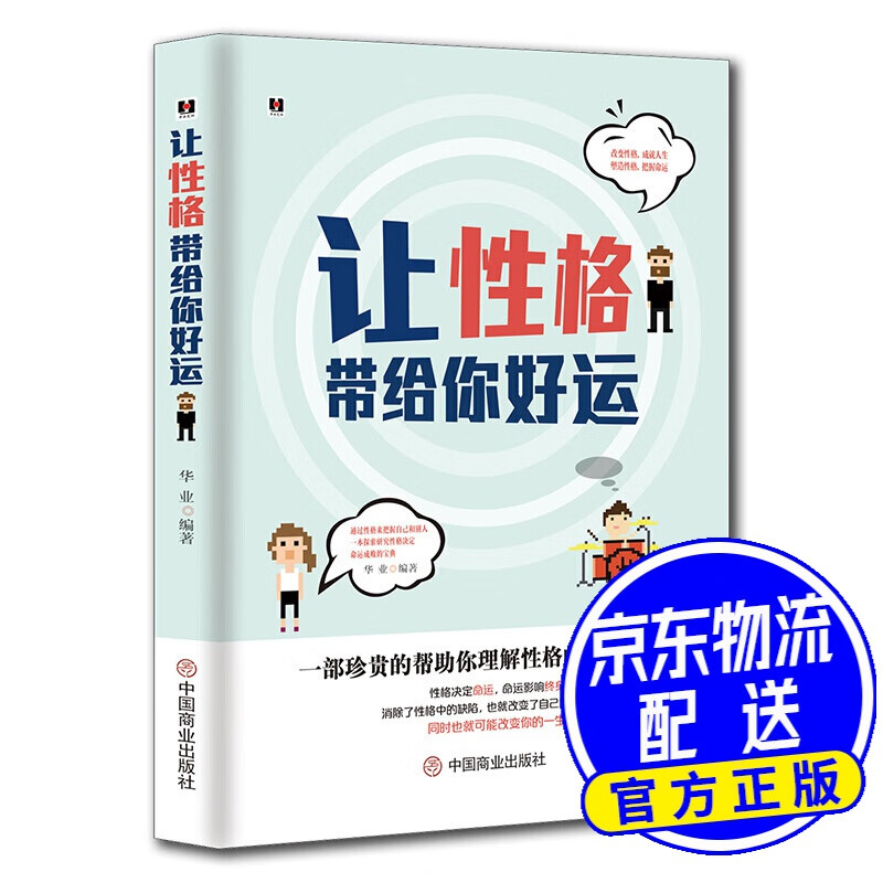 让性格带给你好运