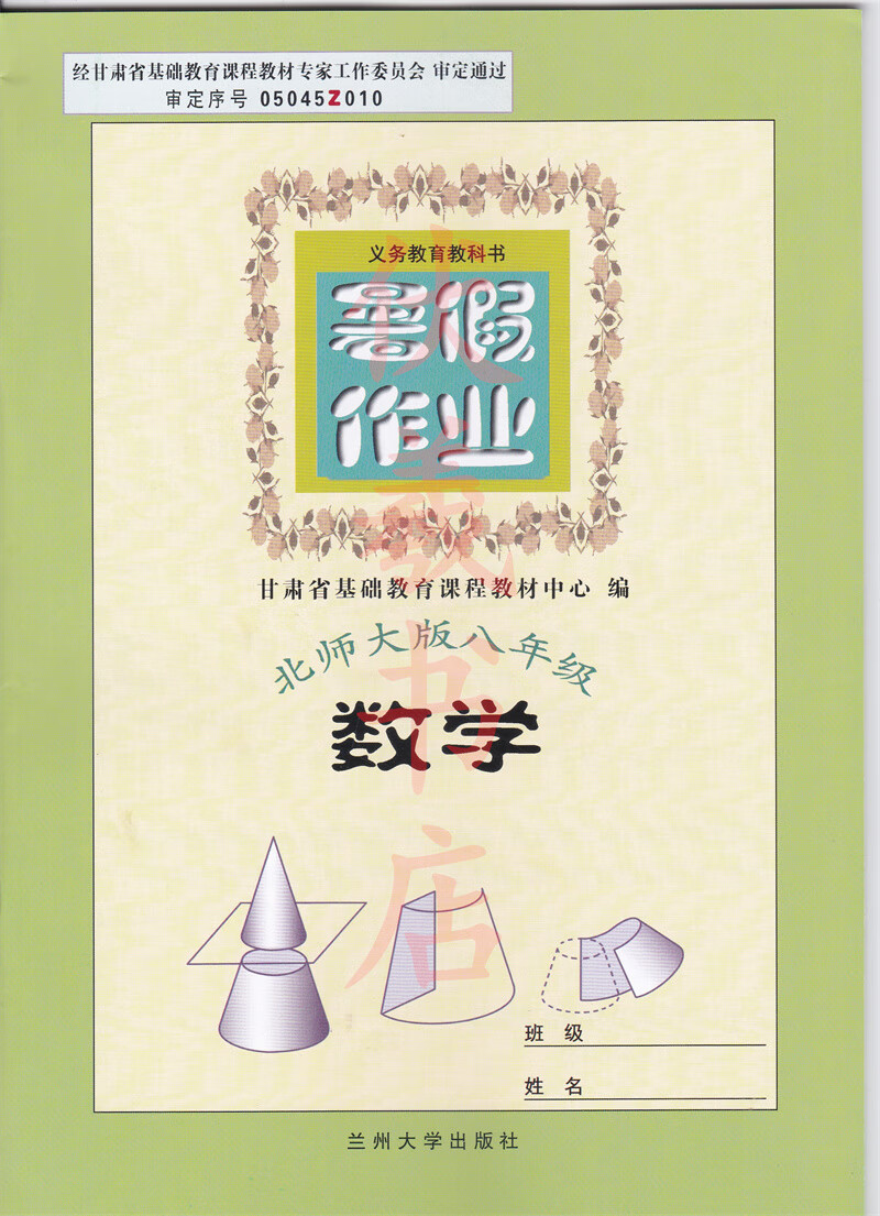 司华2022甘肃初中8/八年级暑假作业数学北师大版含答案兰州大学出版社